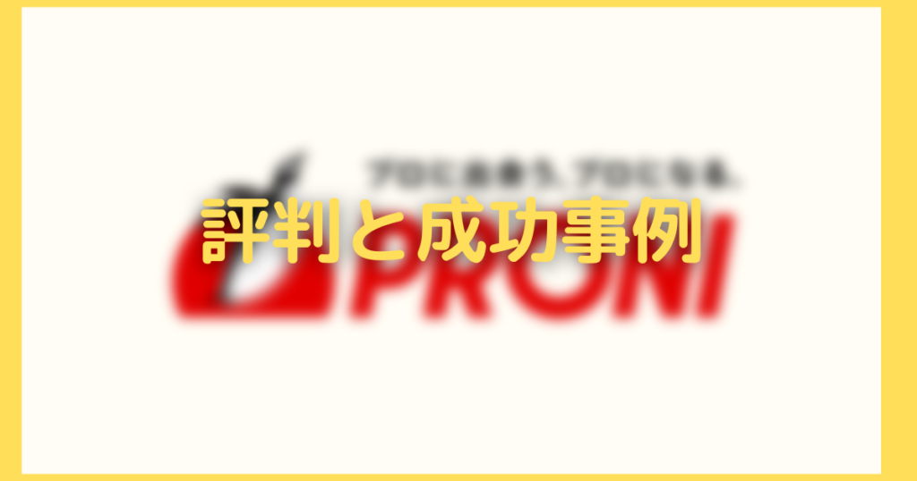 【申込み前にチェック！】PRONIアイミツの評判・成功事例・料金、運営会社のPRONIを徹底解剖！ | まるなげセミナー